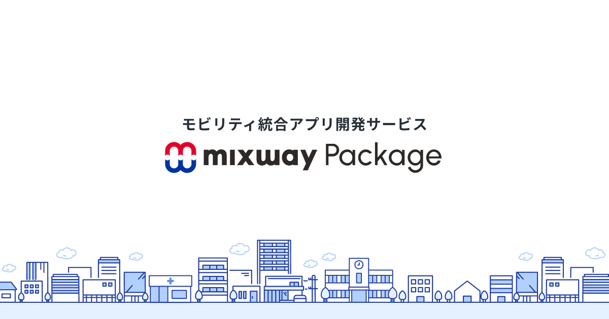 mixway Package｜モビリティ統合アプリ開発サービス